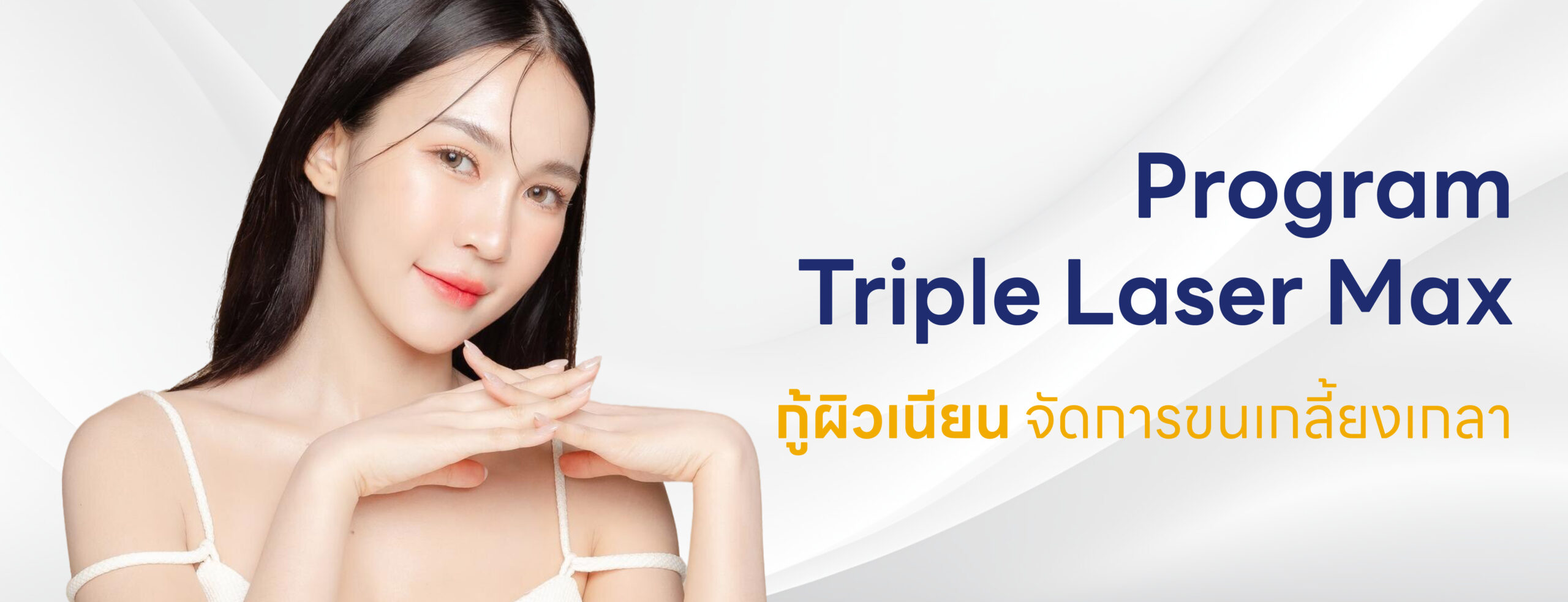 โปรแกรม Triple Laser Max (Diode Laser) กำจัดขนได้ถึงราก