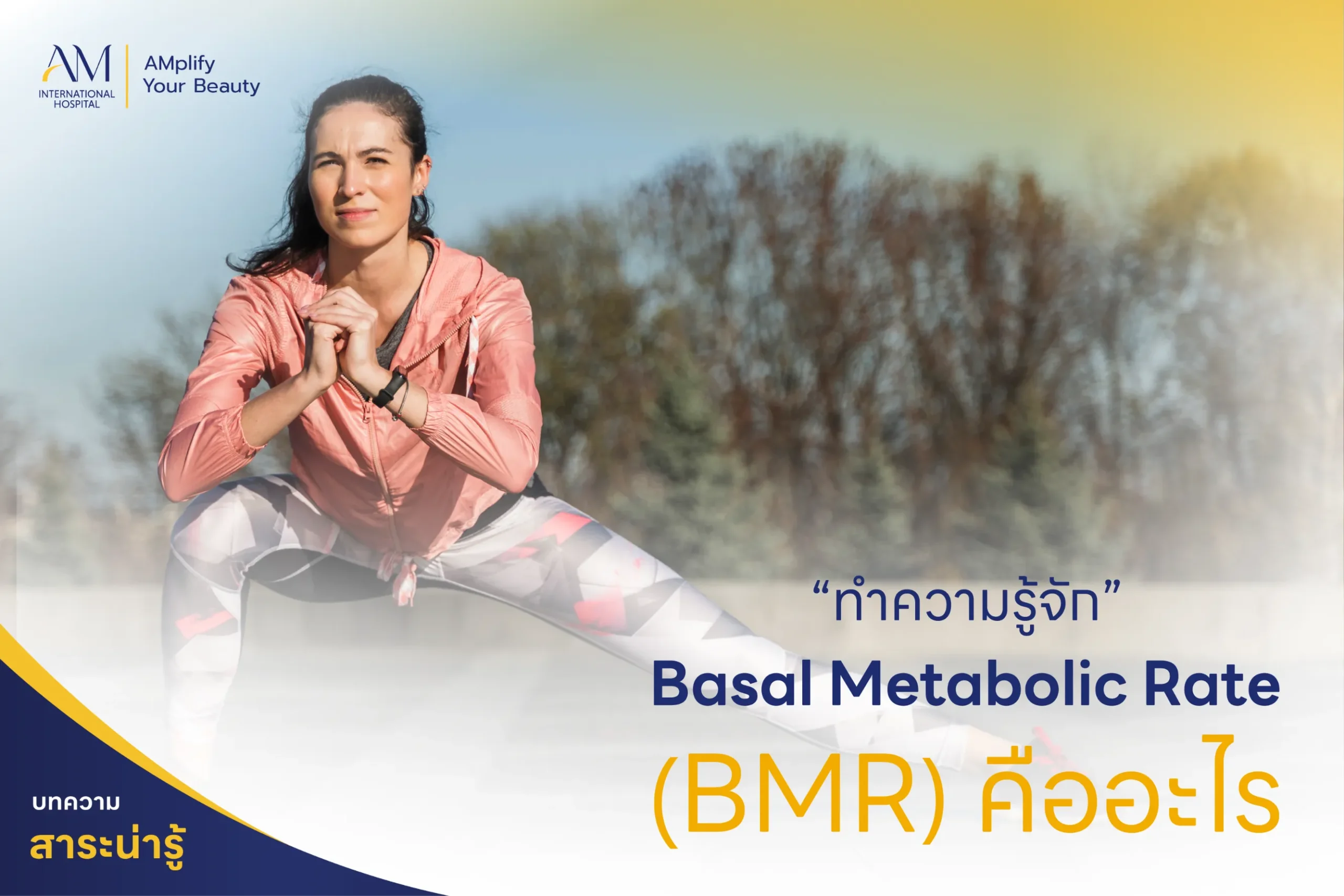 รู้จัก BMR คืออะไร เกี่ยวกับการลดน้ำหนักอย่างไร ค่าเท่าไร