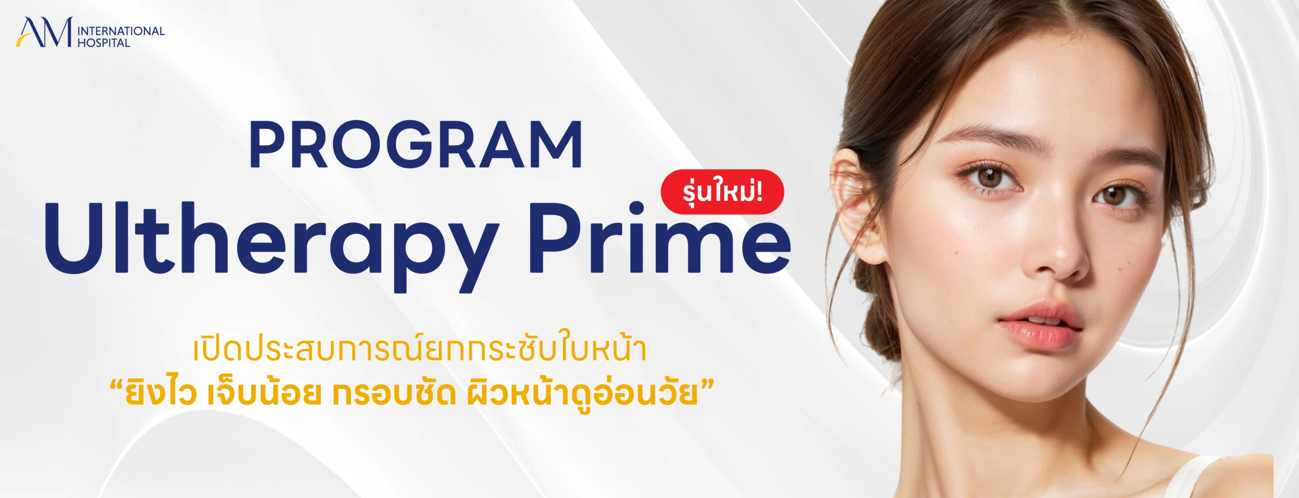 โปรแกรม Ultherapy Prime รุ่นใหม่! ยิงไว เจ็บน้อย กรอบหน้าชัด