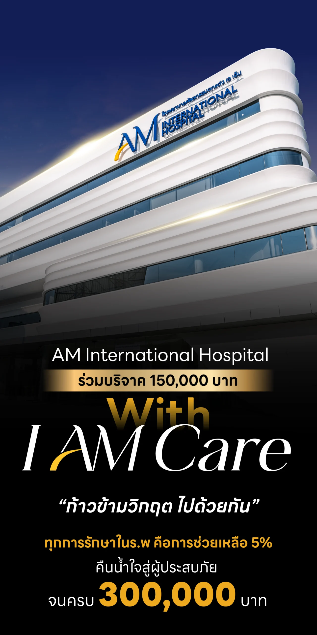 I AM Care บริจาค 300,000 บาท ช่วยเหลือผู้ประสบภัย